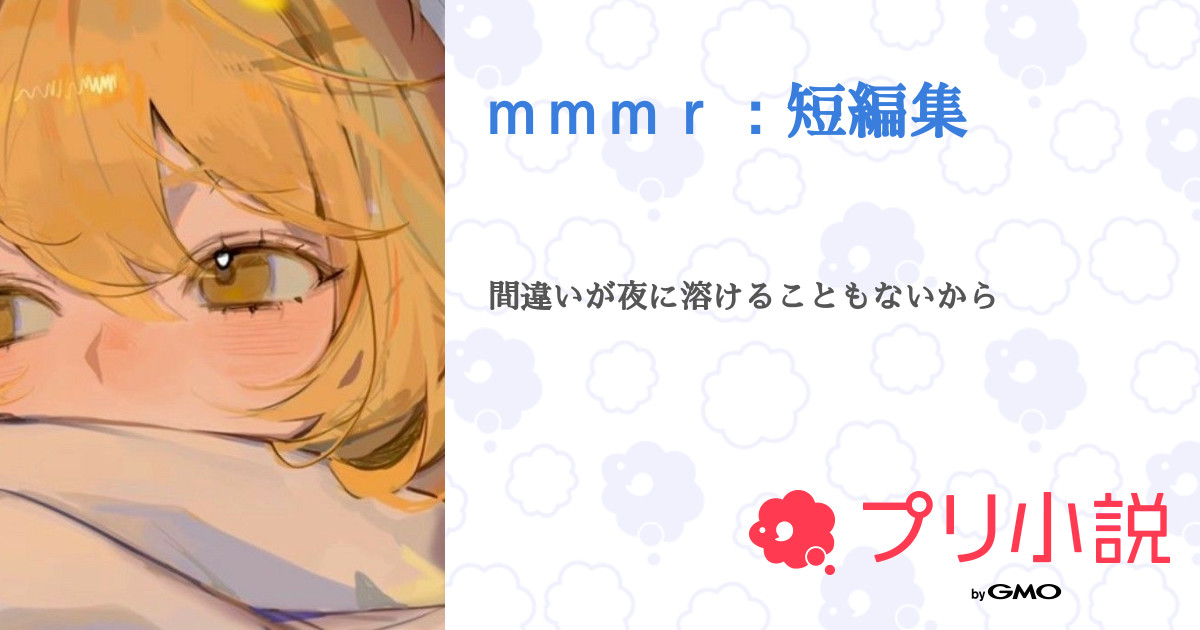 mmmr：短編集 - 全1話 【連載中】（ 余生さんの小説） | 無料スマホ夢小説ならプリ小説 byGMO